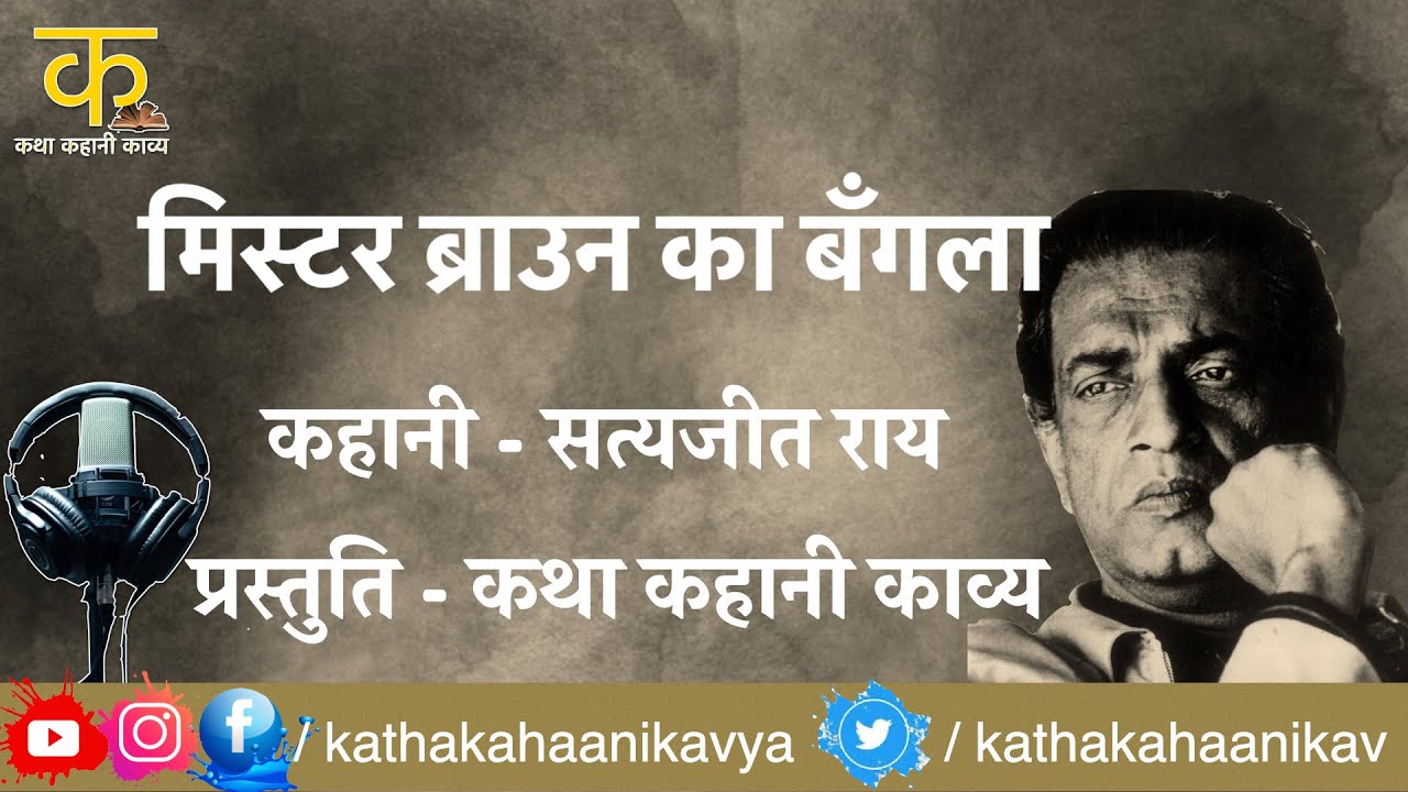 कौन आता था सौ साल बाद भी वहाँ ? Satyajit Ray - Mr Brown Ka Bangla ...