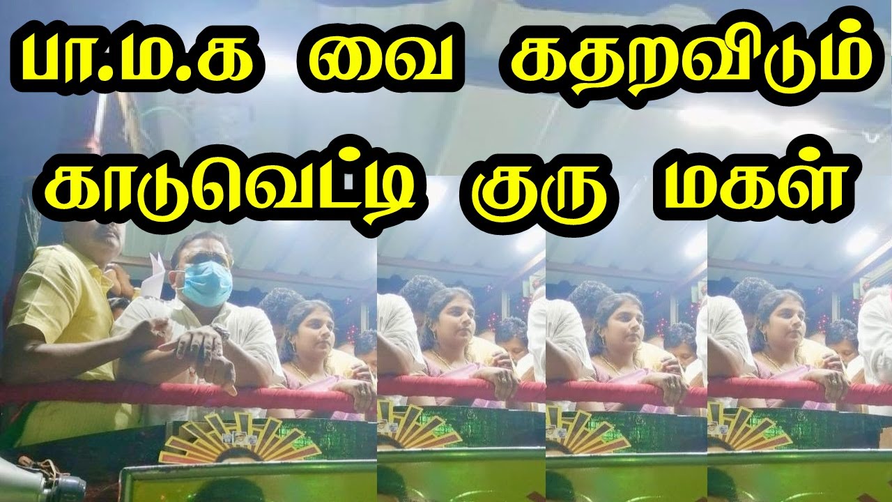 பாமக வை தெறிக்கவிடும் குரு மகள் | j guru daughter | pmk | kaduvetti ...