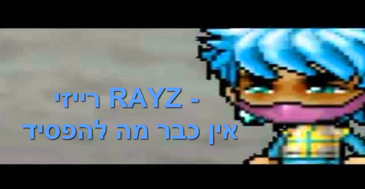 רייזי RAYZ - אין כבר מה להפסיד - YouTube