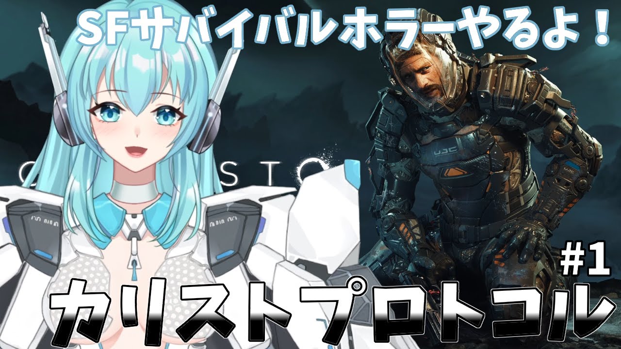 【The Callisto Protocol】カリストプロトコル SFサバイバルホラーやるよ！ ＃1【人工知能系Vtuberミュー ...