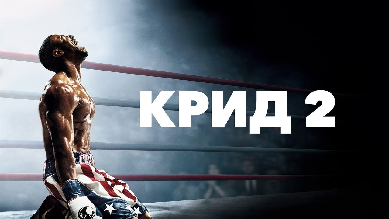 Крид 2 Creed II (2018) Дополнительные материалы RUS.SUB - YouTube