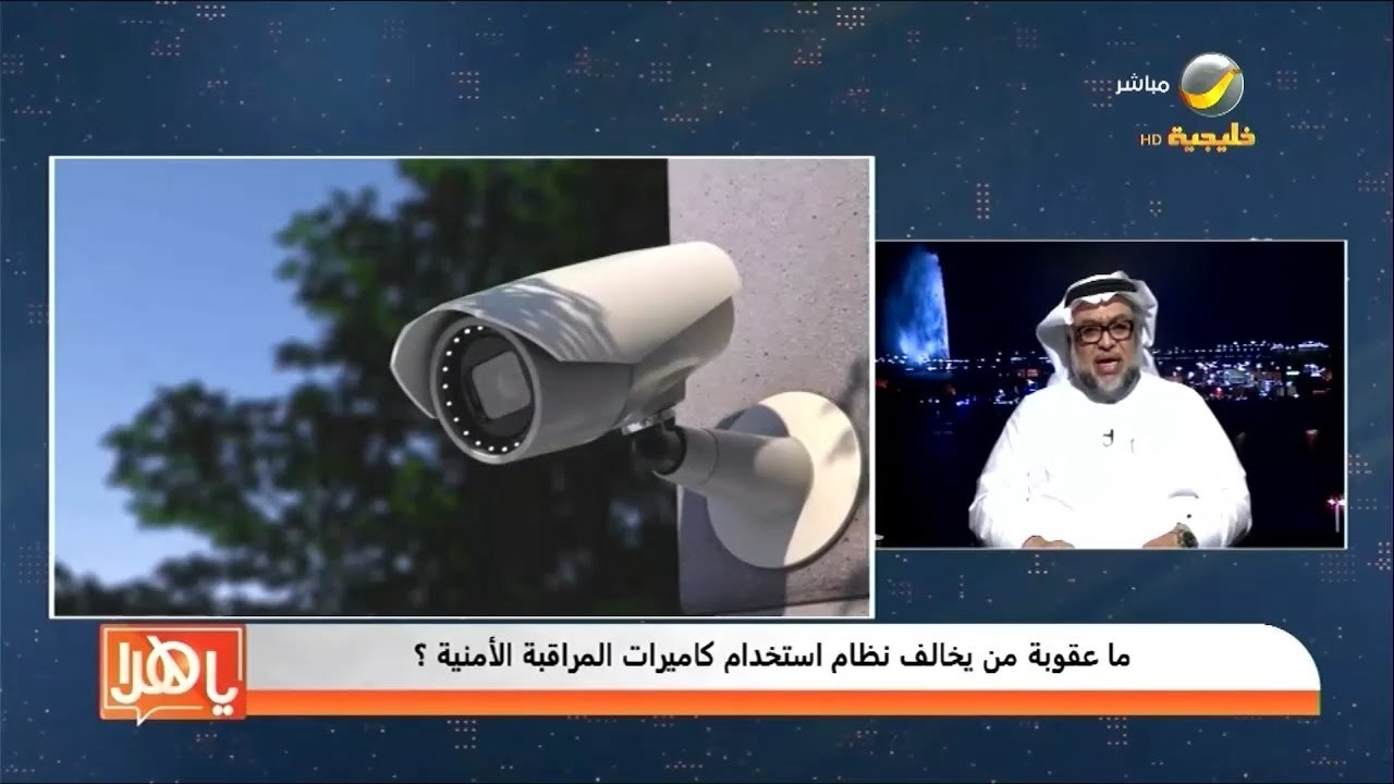 ما عقوبة من يخالف نظام استخدام كاميرات المراقبة الأمنية؟ Youtube