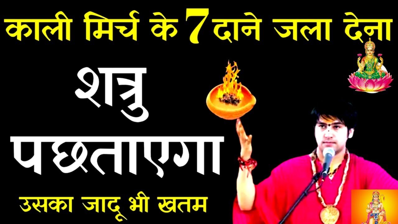 काली मिर्च के 7 दाने घर में जला देना शत्रु पछताएगा घुटने टेक देगा ...