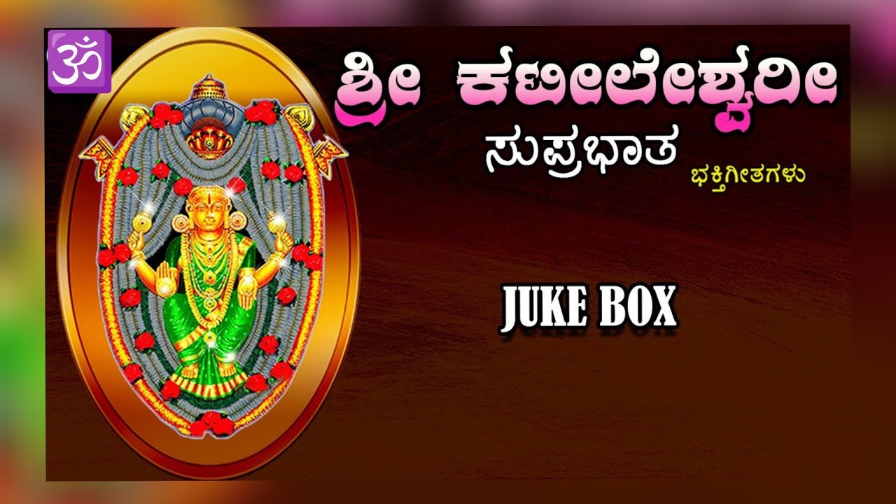 Sri Kateeleshwari Suprabatham || B.R.Chaya || JUKE BOX || Tulu ...