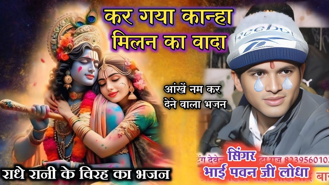 #देशी गम्मत #आंसु आ जाएंगे सुनकर # कर गया कान्हा मिलन का वादा #पवन_लोधा_Devendra_mehta_studio ...