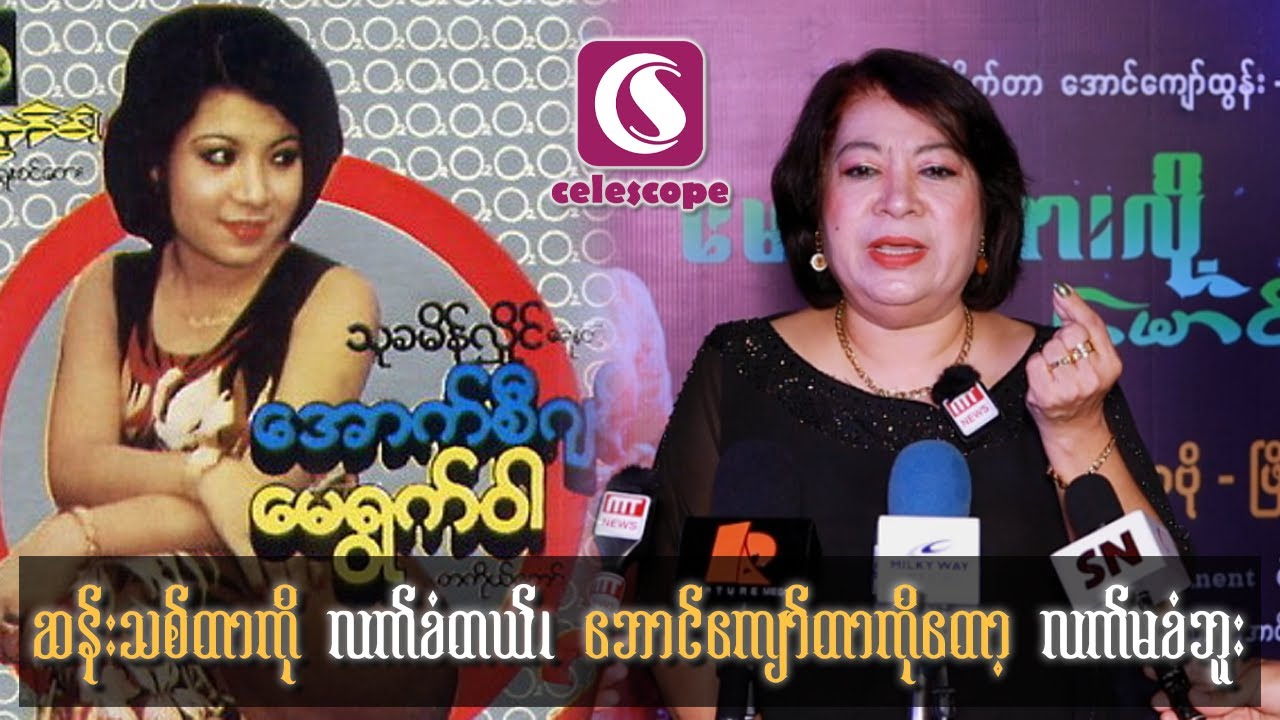 ဆန်းသစ်တာကို လက်ခံတယ်၊ ဘောင်ကျော်တာကိုတော့ လက်မခံဘူး မေရွက်ဝါ Youtube