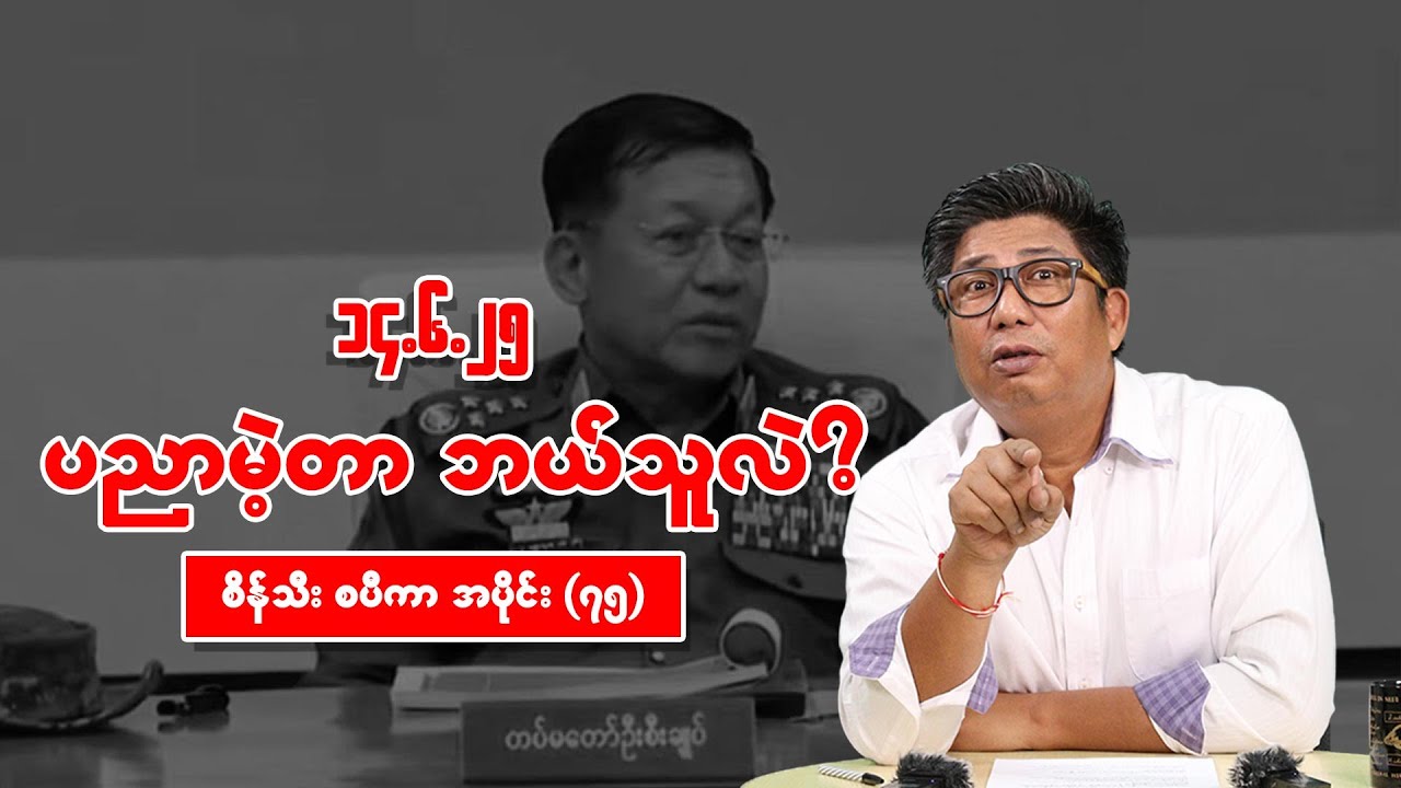 ပညာမဲ့တာ ဘယ်သူလဲ? (75) (14.6.25) #seinthee #revolution #စိန်သီး # ...