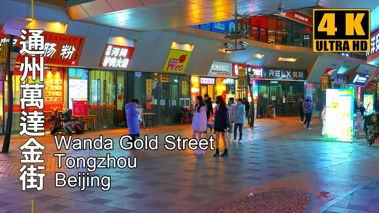 Walking in Tongzhou Wanda Golden Street at night.沉浸式步行-北京通州萬達金街夜間散步.4K ...