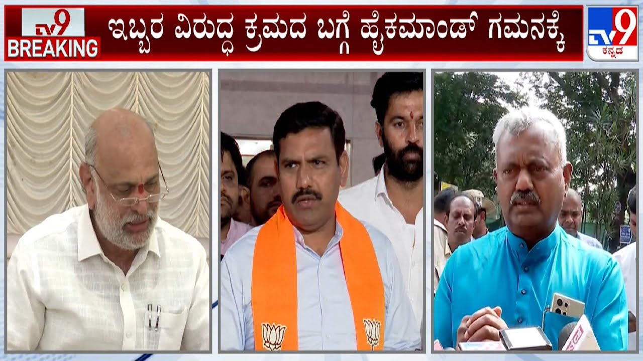 BJP Leaders Seeks Action Against ST Somashekar, Shivaram Hebbar During ...