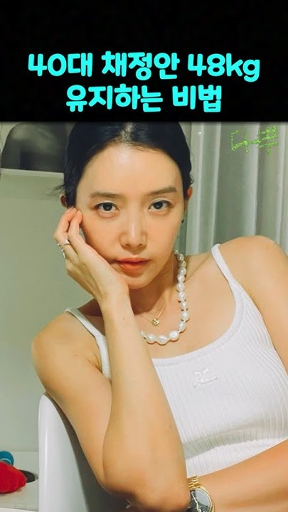 40대 채정안 48kg 유지하는 비법 - YouTube