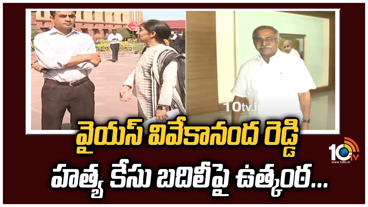వైయస్ వివేకానంద రెడ్డి హత్య కేసు బదిలీపై ఉత్కంఠ... | YS Vivekananda ...