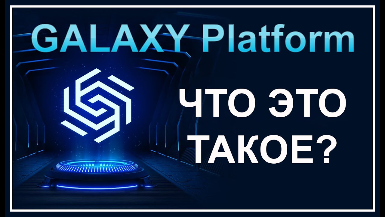 Что такое GALAXY Platform? Обзор площадки... - YouTube