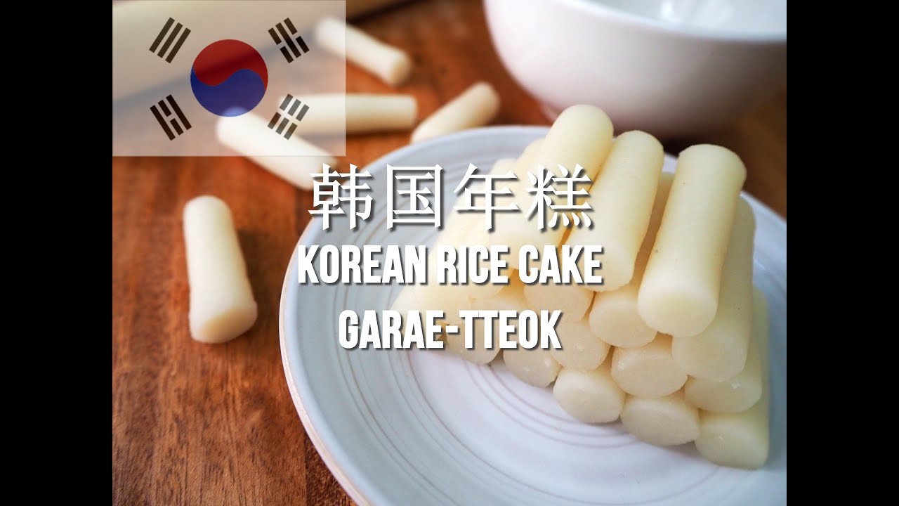 How To Make Korean Rice Cake Garaeddeok (long cylinder shaped rice cake ...