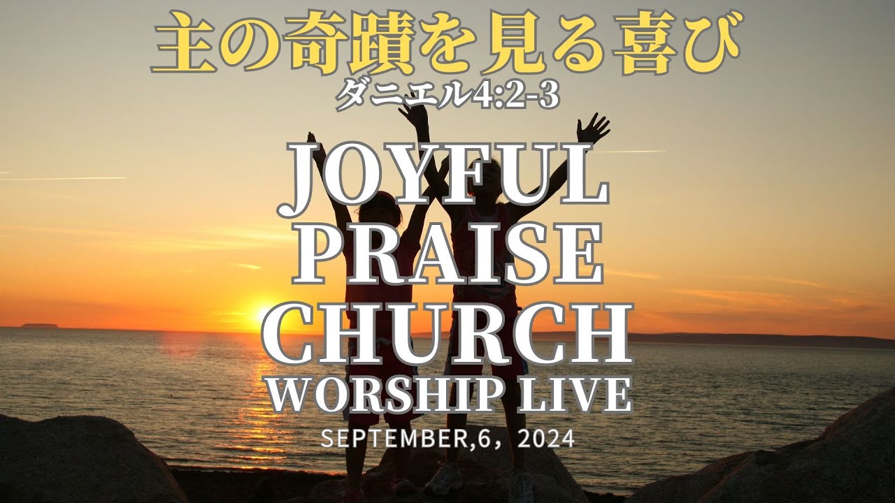 2024/9/6 金曜礼拝 Joyful Praise Church Worship Live - YouTube