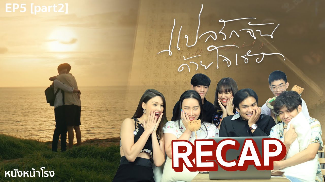 Part 2 EP.5 RECAP ส่งท้าย “แปลรักฉันด้วยใจเธอ” (I told sunset about you ...