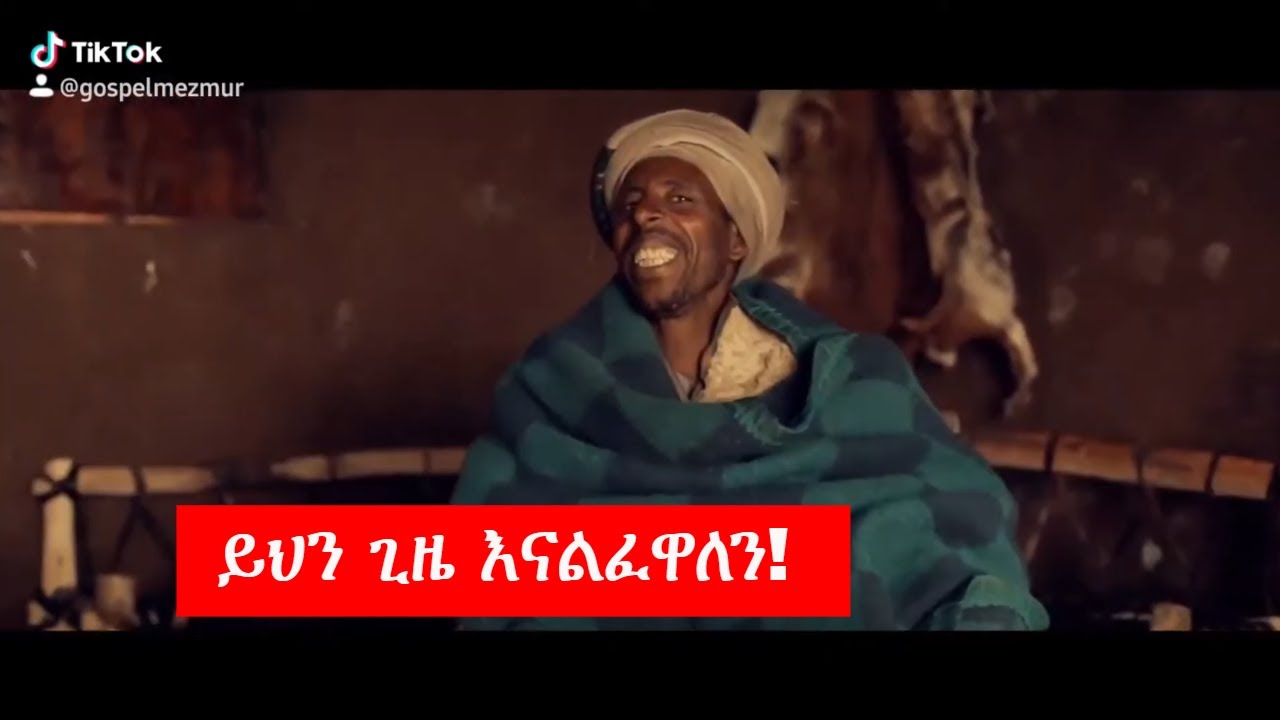 ይህን ጊዜ እናልፈዋለን! Ephrem Alemu Amharic Gospel Mezmur 2020 - YouTube