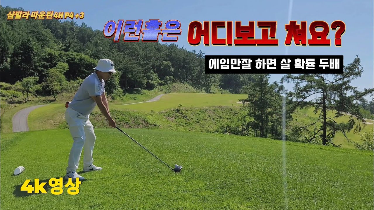 싱글치기위해 필요한건 모든순간이 선택 스윙 공략 숏게임 퍼터 멘탈 골프핸디 4k영상 샴발라마운틴홀공략골프스코어리커버리