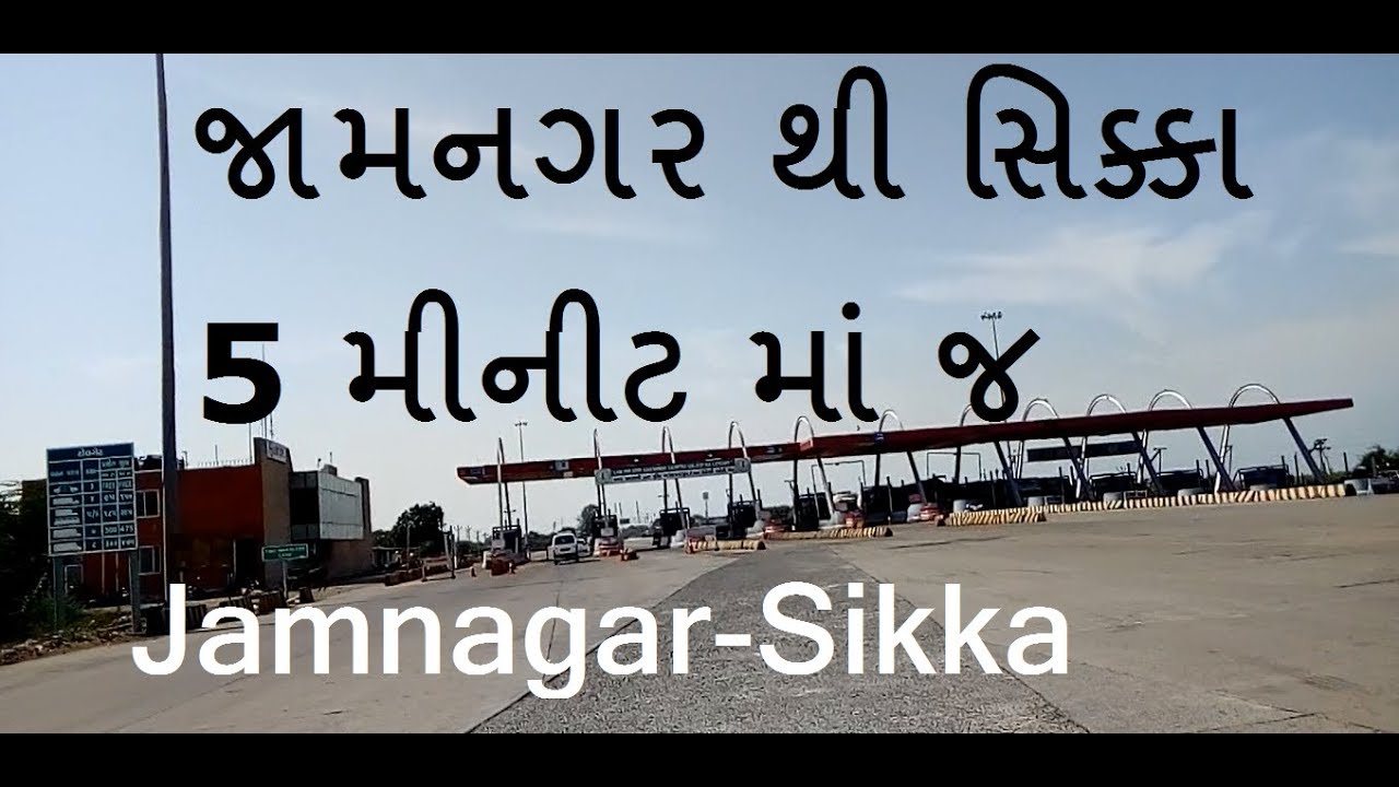 Jamnagar to Sikka | જામનગર થી સિક્કા 5 મીનીટ માં જ | in 5 Min |Road ...