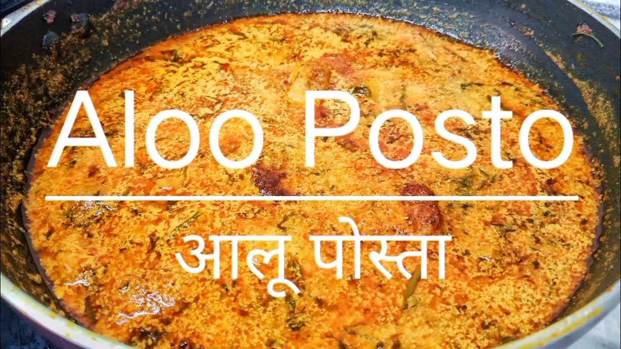 Aloo Posto Recipe | How to make Aloo Posto | आलू पोस्ता सब्जी | Posta ...