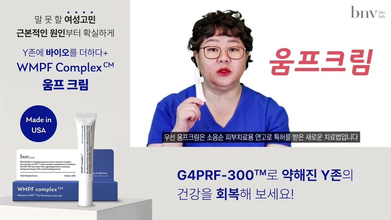 (AD) 비엔뷔 바이오랩의 움프크림 (WMPF Complex CM)_G4PRF-300 - YouTube