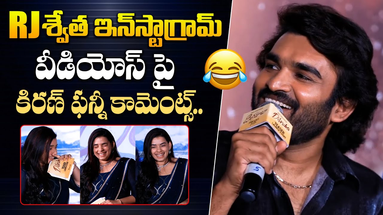 RJ శ్వేత పై కిరణ్ అబ్బవరం జోక్స్😂 - Kiran Abbavaram Hilarious Fun with ...