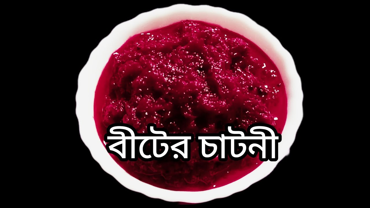 বিটের চাটনী।বিট যারা খায় না তারাও খাবে।Beeter chutney । Beetroot ...
