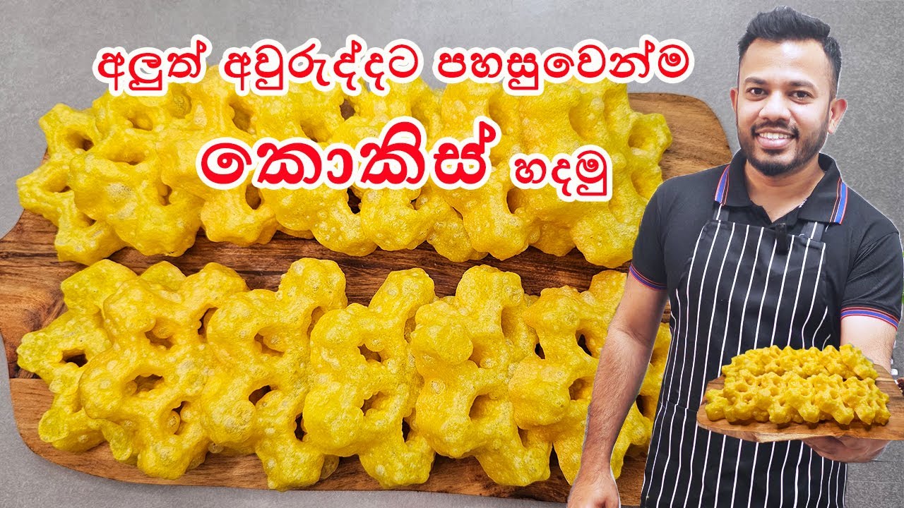 අලුත් අවුරුද්දට පහසුවෙන්ම කොකිස් හදමුද-How to make Kokis - YouTube