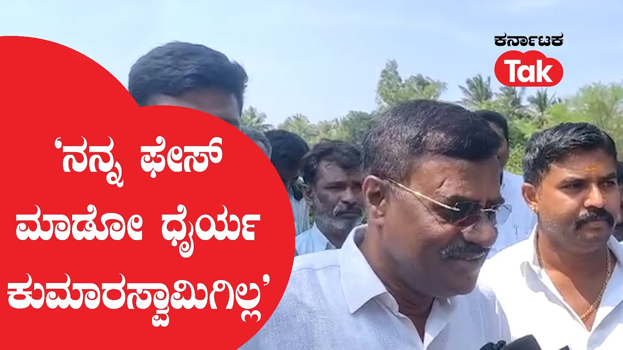 S R Srinivas: ‘ನನ್ನ ಫೇಸ್ ಮಾಡೋ ಧೈರ್ಯ ಕುಮಾರಸ್ವಾಮಿಗಿಲ್ಲ’ | Karnataka Tak ...