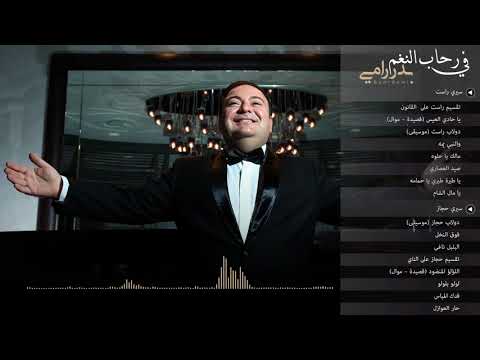 بدر رامي - ألبوم \