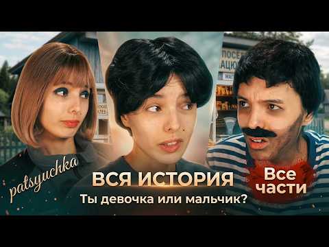 ВЕСЬ Сериал: Ты девочка или мальчик? | Жизненная история | пацючка | patsyuchka