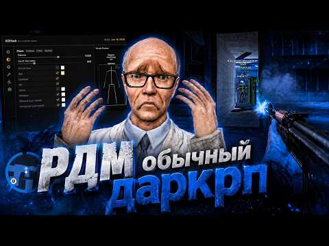 РДМ серверов Дрынды Обычный ДаркРП - Читерские будни - Garry`s Mod | DarkRP [ ГАРРИС МОД | ДАРК РП ]