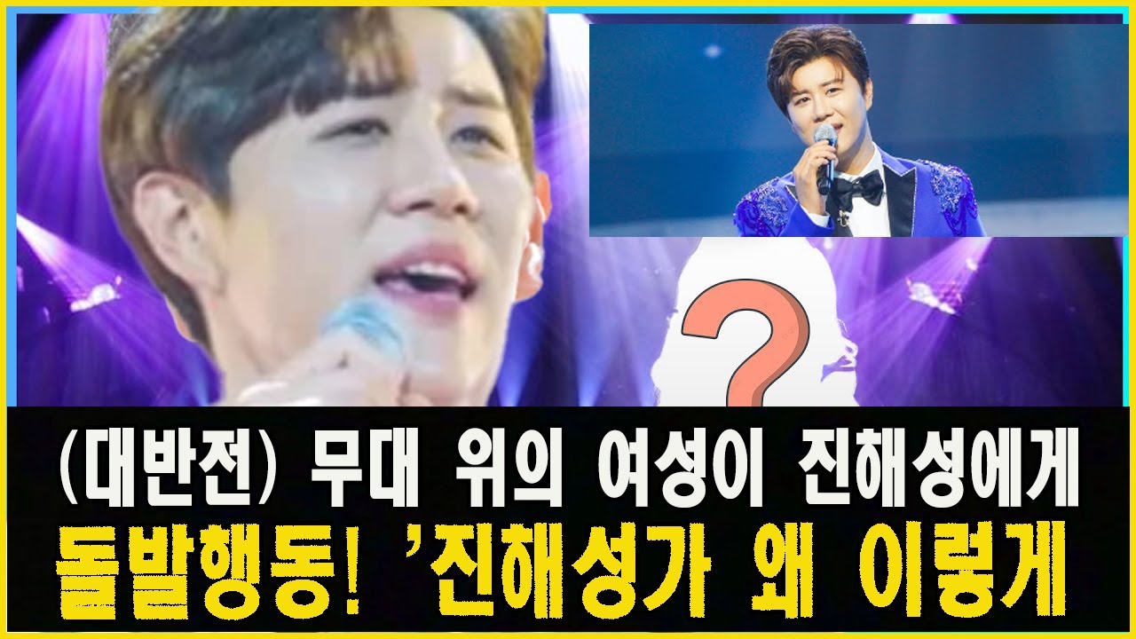 대반전 무대 위의 여성이 진해성에게 돌발행동 진해성가 왜 이렇게 침착한 거지 관중들 사이에서 펼쳐진 충격적인 비밀의