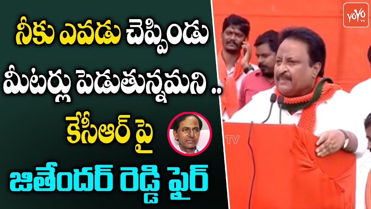 Ex MP BJP Jithender Reddy SENSATIONAL Speech On CM KCR | Bandi Sanjay ...