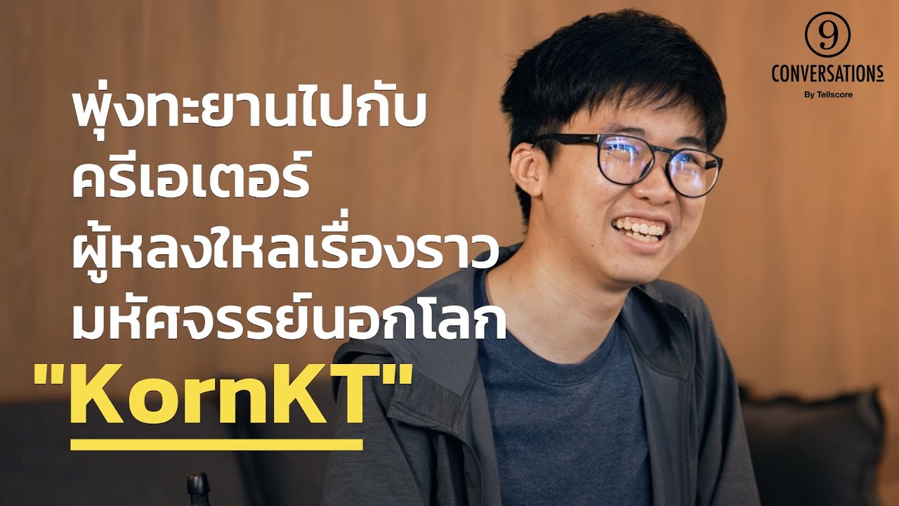 พุ่งทะยานไปกับครีเอเตอร์ผู้หลงใหลเรื่องราวมหัศจรรย์นอกโลก "KornKT" - YouTube