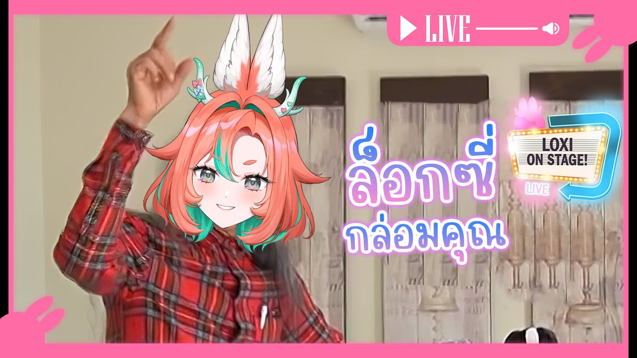 🎙️₍ᐢ..ᐢ₎ Loxi on Stage! ₍ᐢ..ᐢ₎ ล็อกซี่กล่อมคุณนอนหลับฝันดี - YouTube