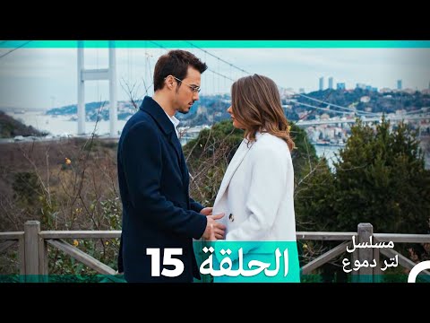 من مسلسل لتر من الدموع الحلقة 15 (أخير) (Arabic Dubbed)(نسخة مطولة)