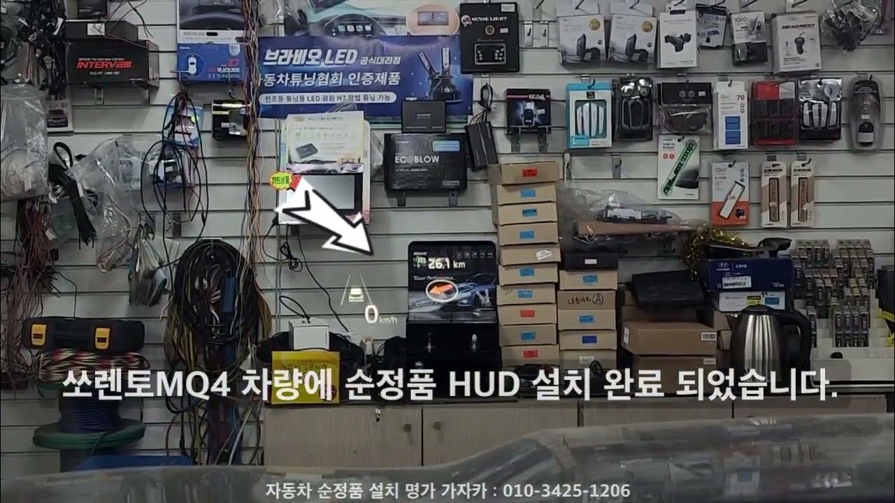 쏘렌토MQ4 헤드업디스플레이 HUD 순정부품 누락차량에 탈거부터 장착 까지 한번에. 순정튜닝 명가 가자카 - 이제 고개 숙이지 마세요 ^^ - YouTube