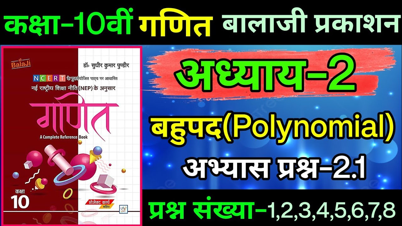 Balaji Class 10 Maths Chapter 2 Bahupad बहुपद Exercise 2 1 Questions
