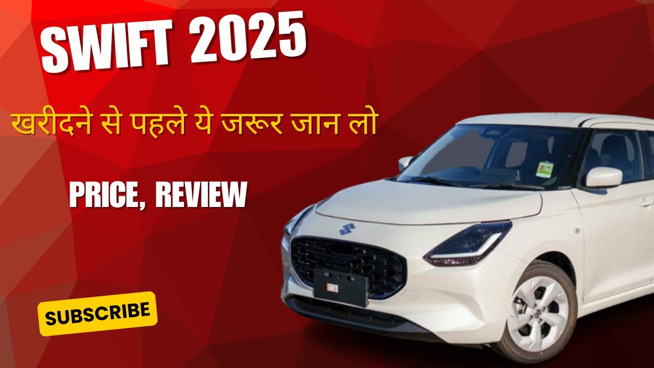 Maruti Swift 2025 Review खरीदने से पहले ये बातें जरूर जान ले 🌀 Swift ...