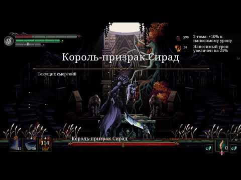 Король-призрак Сирад БЕЗ УРОНА Death's Gambit - YouTube