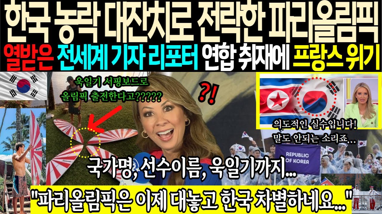 해외감동사연 한국 농락 대잔치로 전락해버린 파리올림픽 전세계 기자 리포터 연합 취재 열기로 프랑스 올림픽 운영진 위기