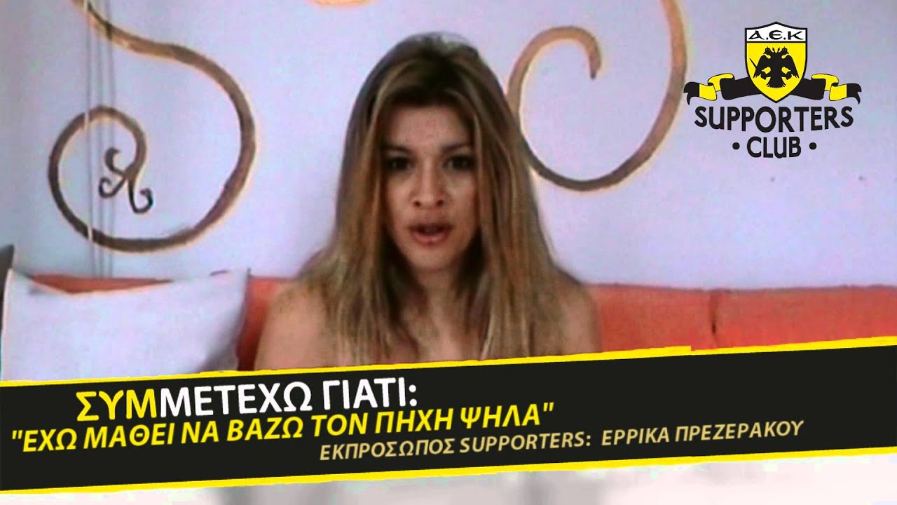 ΕΡΡΙΚΑ ΠΡΕΖΕΡΑΚΟΥ - YouTube