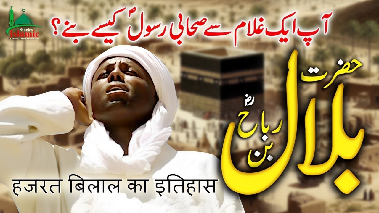 Hazrat Bilal Habshi ka waqia | History of Hazrat Bilal R.A | Hazrat ...