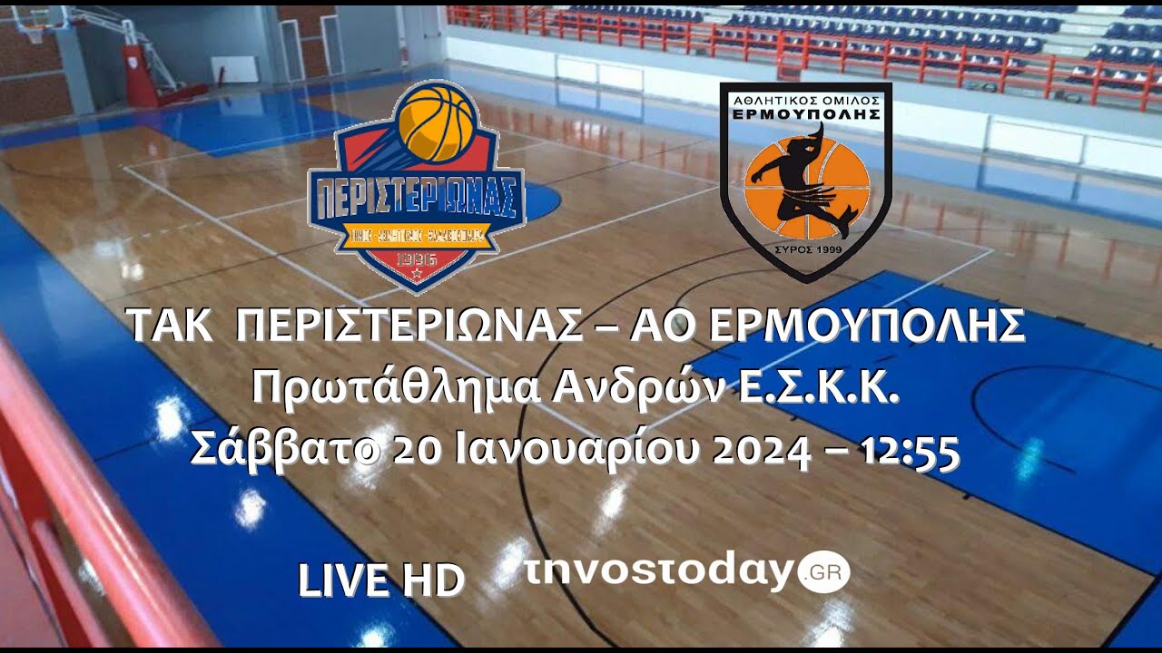 ΤΑΚ ΠΕΡΙΣΤΕΡΙΩΝΑΣ – ΑΟ ΕΡΜΟΥΠΟΛΗΣ --- Πρωτάθλημα Ανδρών Ε.Σ.Κ.Κ. - YouTube