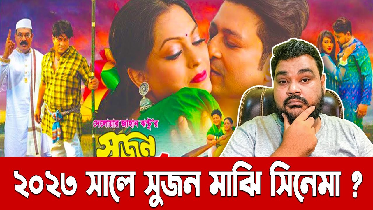 ২০২৩ সালে সুজন মাঝি সিনেমা ? | Sujon Majhi Movie | Nipun | Ferdous | Jhantu | The Viral Show BD ...