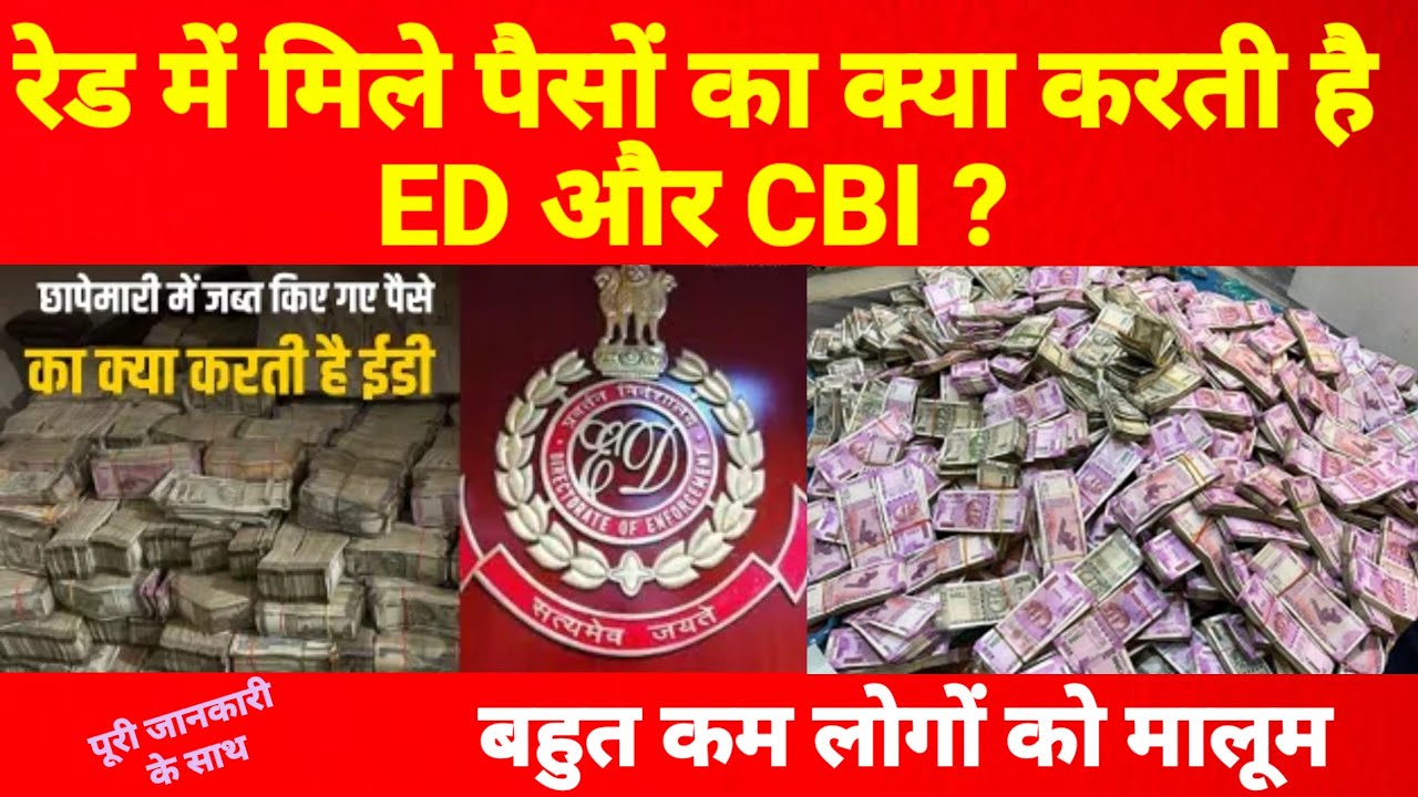 रेड में मिले पैसों का क्या करती है ईडी, बहुत कम लोगों को मालूम What ED ...