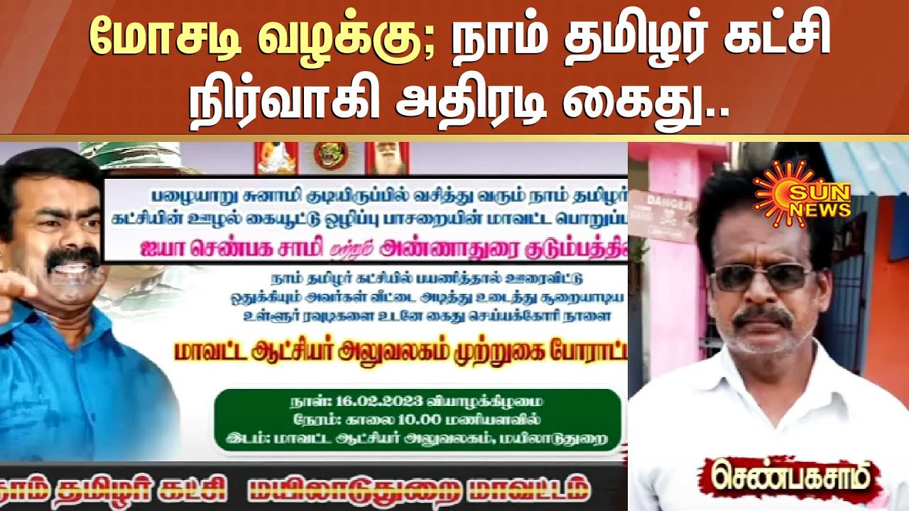 நாம் தமிழர் கட்சி நிர்வாகி அதிரடி கைது.. | Crime | Seeman | FIR | Sun ...