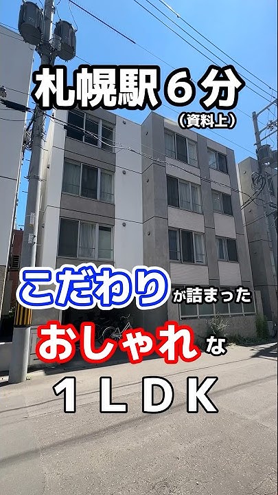 【ファスト内見】札幌駅近くの玄関やキッチンにこだわりが詰まった1LDK！ - YouTube