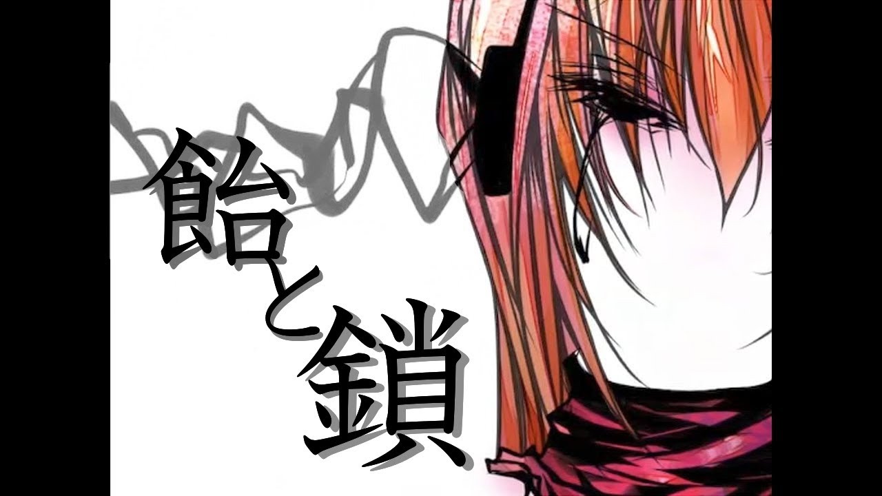 【重音テト（kasane teto）】飴と鎖/otetsu【Synthesizer V Cover】 - YouTube