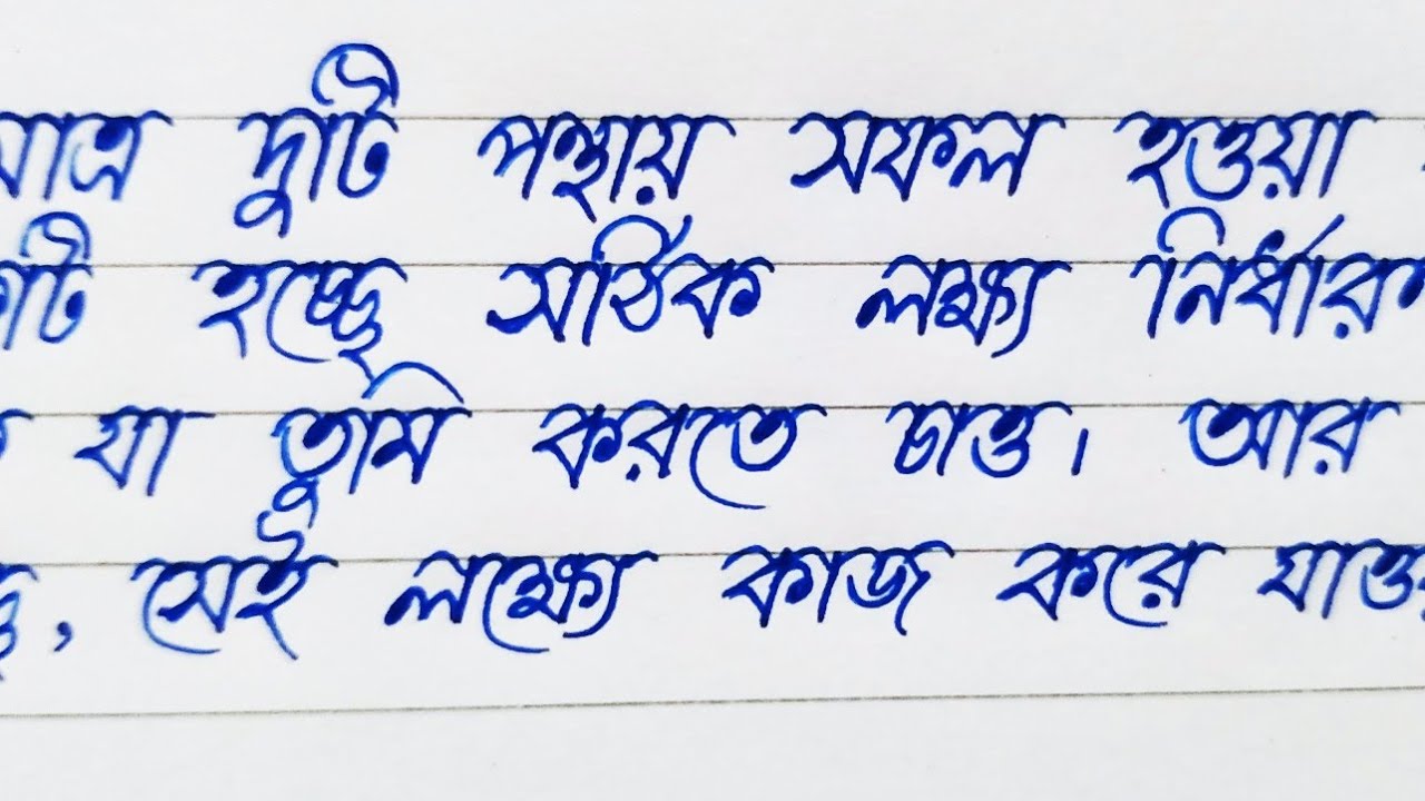 Cursive Style -এ বাংলা লেখা Stylish করার উপায় | Writing With Debika ...